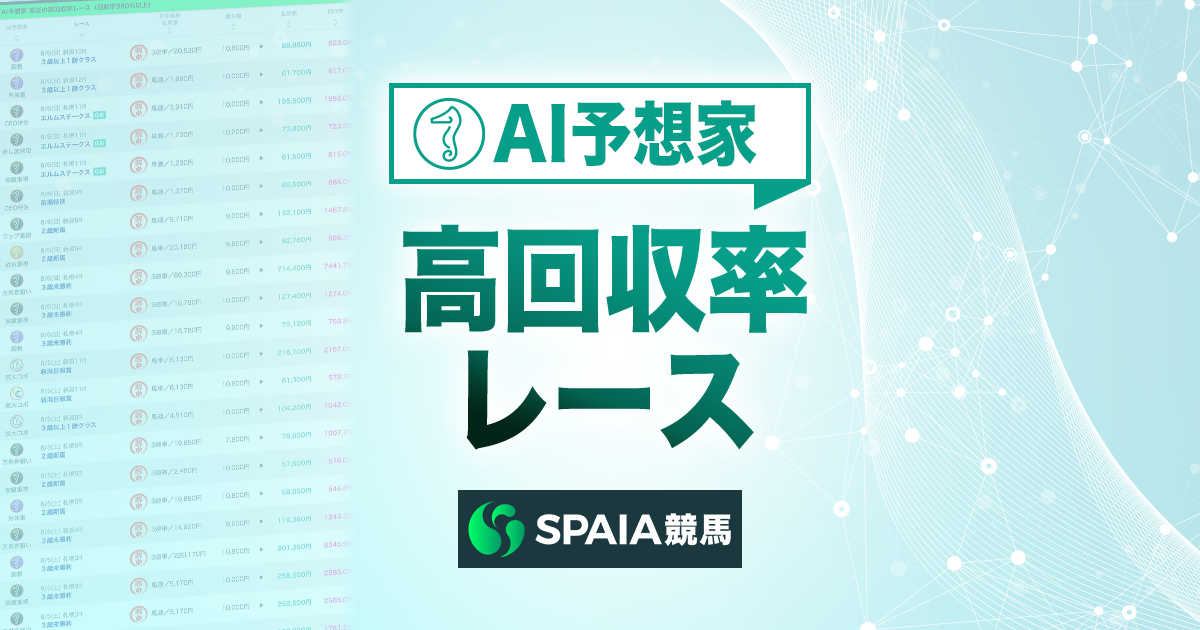 AI予想家 直近の高回収率レース【SPAIA競馬】