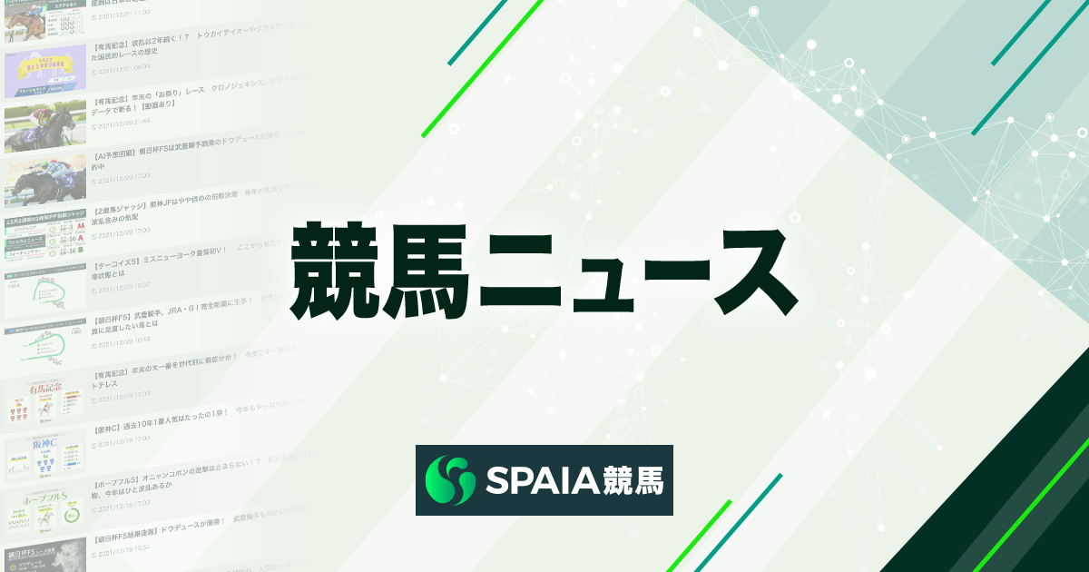 競馬ニュース｜競馬×AI×データ分析【SPAIA競馬】