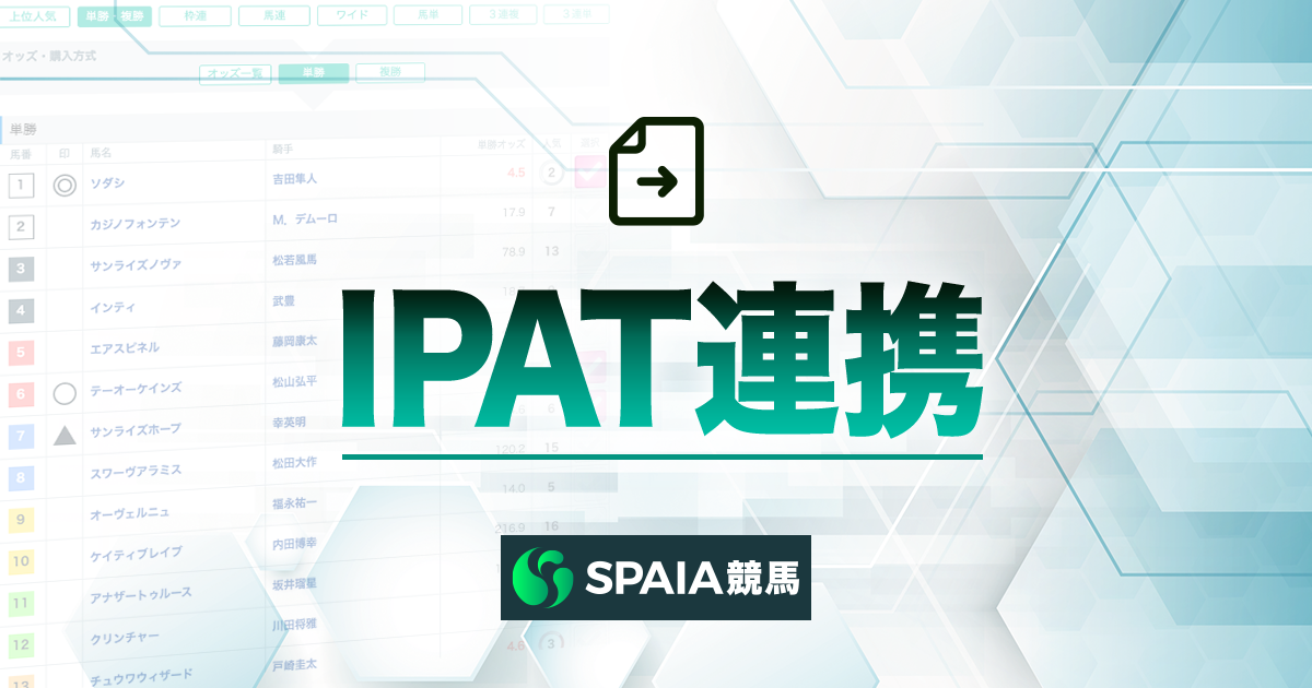 買い目一覧・IPAT連携｜柏崎特別 2025年10月26日新潟9R【SPAIA競馬】