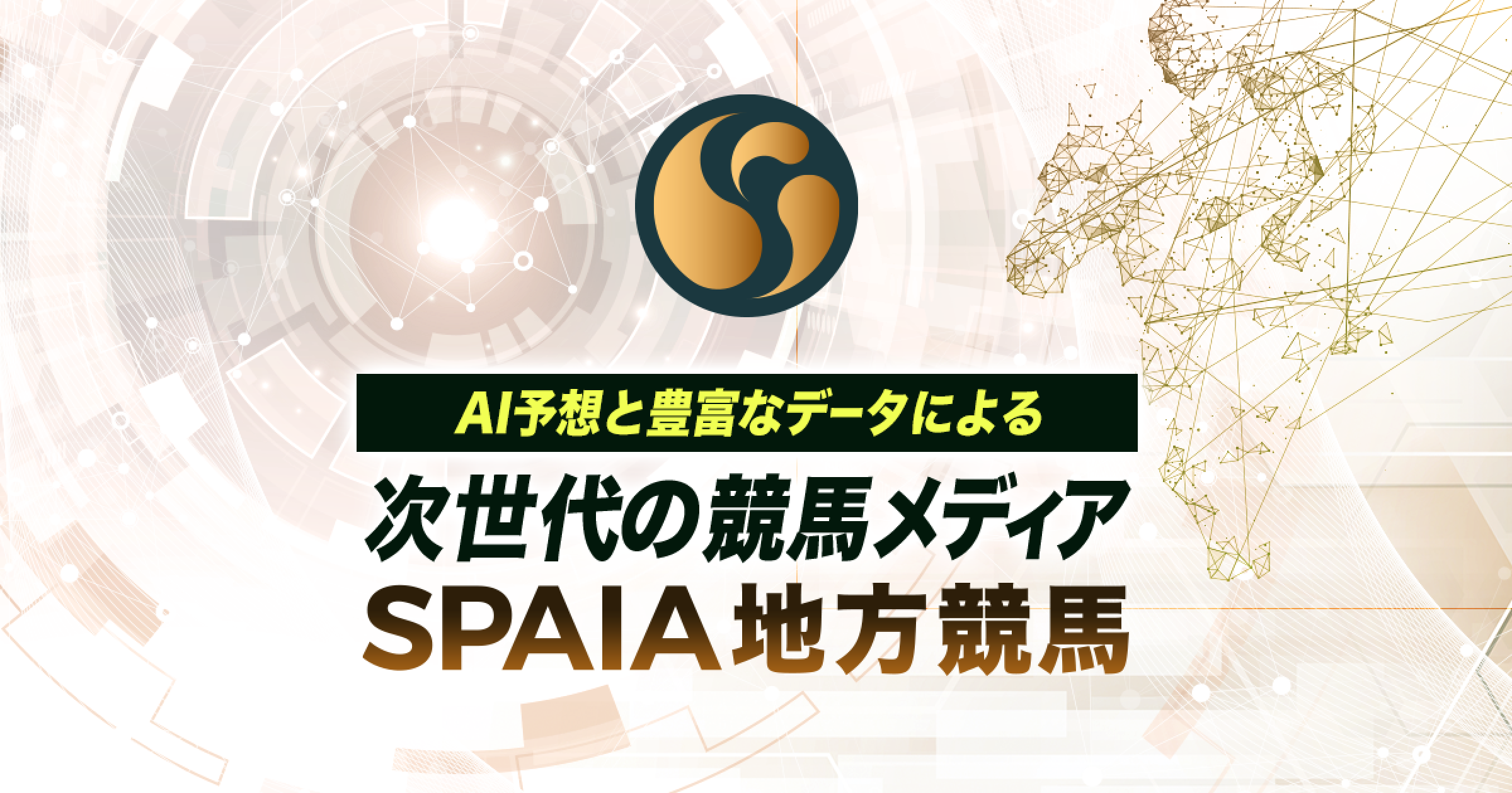 SPAIA地方競馬｜AI予想とデータ分析で予想力アップ